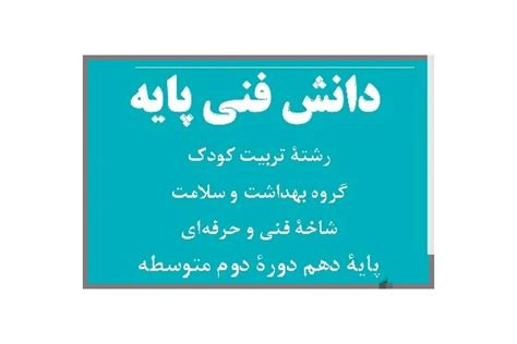 دانلود فایل کتاب دانش فنی پایه رشته تربیت کودک Pdf فاپول