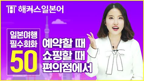 여행일본어 표현 몰아보기★ 예약and쇼핑and편의점에서 쓰는 일본어회화 해커스일본어 최연지 Youtube