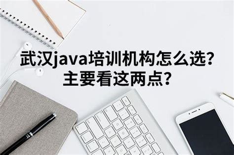 武汉java培训机构怎么选?主要看这两点? 知乎 武汉java培训机构怎么选?主要看这两点? 知乎