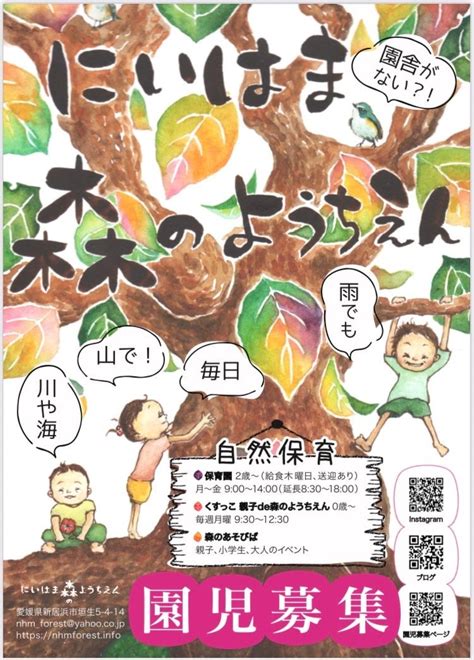 にいはま森のようちえん にいはま森のようちえん 来年度4月の園児募集中