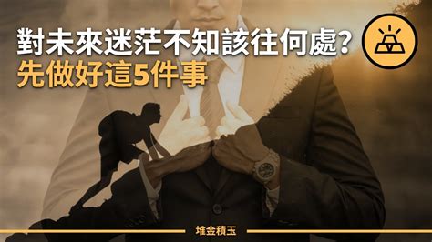 如何成功：獲得成功的5個步驟 Youtube