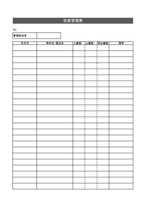 シンプルに使える！在庫管理表「excel・word・pdf・・a4・縦型」白黒・商品や製品管理に最適なテンプレート