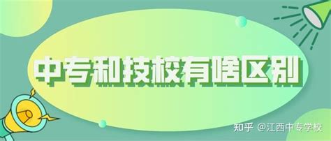 什么是中专什么是技校两者有何区别 知乎