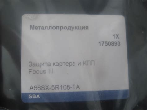 1750893 Защита картера двигателя / Focus-III 11~ Ford | Запчасти на DRIVE2