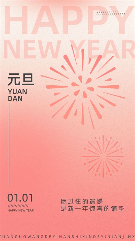 元旦新年节日祝福简易烟花动态竖版海报素材 花瓣网