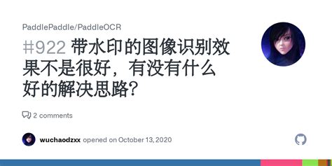 带水印的图像识别效果不是很好有没有什么好的解决思路 Issue PaddlePaddle PaddleOCR GitHub