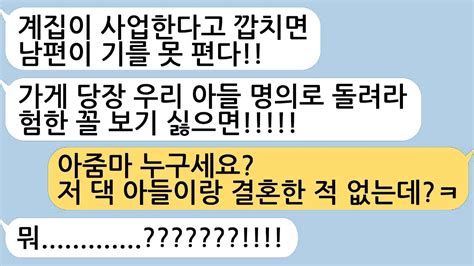 【실화사연】 계집이 사업한다고 나대면 집안이 기운다며 내 사업 남편 명의로 돌리라는 시모 네 아줌마 누구세요 난 니 같은 시모 둔적 없는데ㅋㅋㅋㅋ Youtube