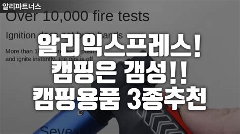 알리익스프레스에서 캠핑 갬성 충만하게 만들 캠핑용품 3종 알리익스프레스 가성비 초특가 유용한 아이디어 할인 상품 알리 Aliexpress Youtube