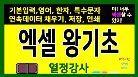 Itq 엑셀 기본입력 열정강사 이은경 엑셀 기초 엑셀 기본 입력한글 한자 특수문자 입력 자동 채우기 연속데이터