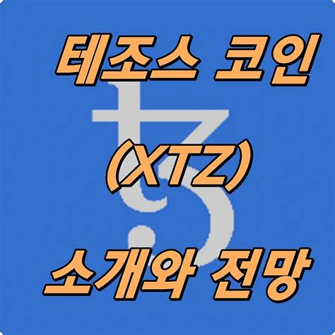 테조스 Xtz 코인 소개와 전망