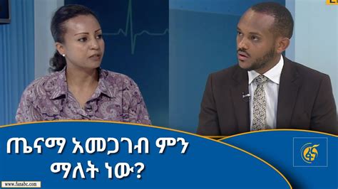 ጤናማ አመጋገብ ምን ማለት ነው Youtube