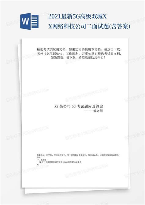 2021最新5g高级双城xx网络科技公司二面试题 含答案 word模板下载 编号lbkxozjo 熊猫办公