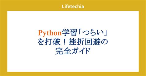 Python学習つらいを打破挫折回避の完全ガイド lifetechia