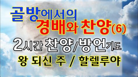 골방예배2시간 찬양과 방언기도 왕 되신 주 할렐루야ㅣ오기쁨 사모 Youtube