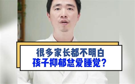 很多家长都不明白，为什么孩子抑郁总爱睡觉？ 哔哩哔哩