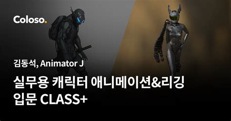 김동석 Animator J의 캐릭터 애니메이션and리깅 입문 클래스 Coloso