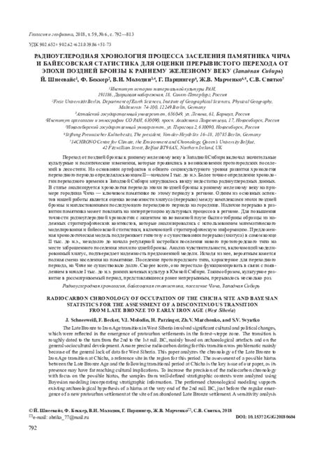 Pdf РАДИОУГЛЕРОДНАЯ ХРОНОЛОГИЯ ПРОЦЕССА ЗАСЕЛЕНИЯ ПАМЯТНИКА ЧИЧА И БАЙЕСОВСКАЯ СТАТИСТИКА ДЛЯ
