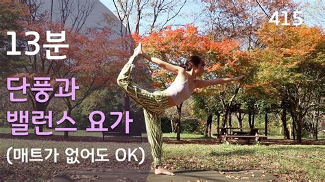 13분 단풍과 밸런스 요가 요가은415 매트 없이 할 수 있는 요가 Youtube