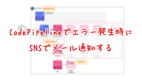 Codepipelineでエラー発生時にsnsでメール通知する Awstut