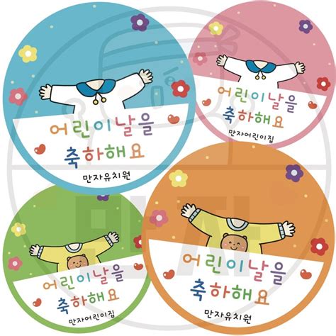 어린이날 합성라벨 축하해요 만자디자인