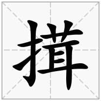 草字头加一个耳念什么字茸怎么读