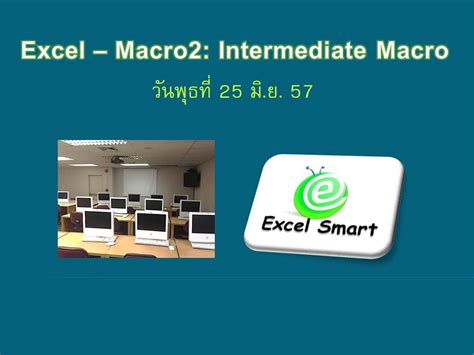 Excel Smart Excel Smart เปิดอบรมหลักสูตร Microsoft Office Excel Macro2 Intermediate
