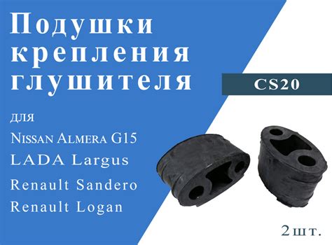 Подушки крепления глушителя для LADA Largus, Renault Logan, Sandero ...