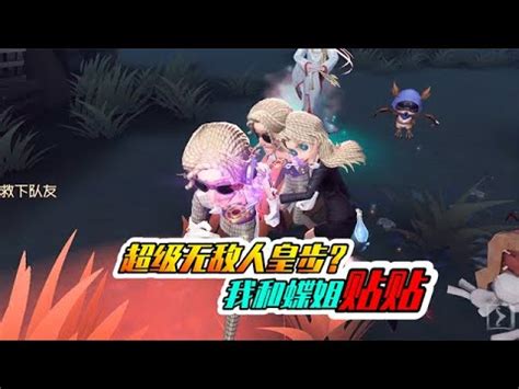 第五人格人皇步果然好用找红蝶姐贴贴呀 YouTube
