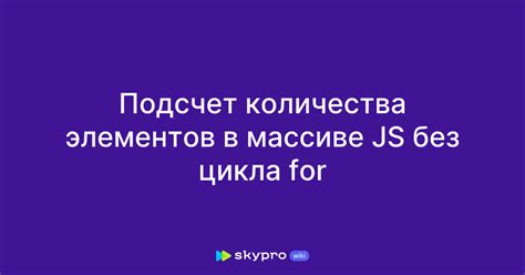 Подсчет количества элементов в массиве Js без цикла For