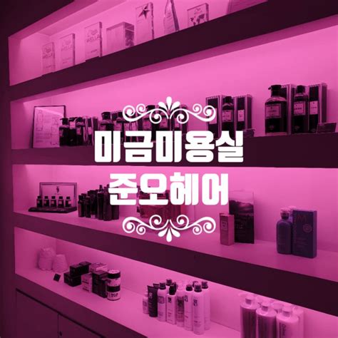 미금역미용실 준오헤어 류지민디자이너 펌 리뷰 네이버 블로그