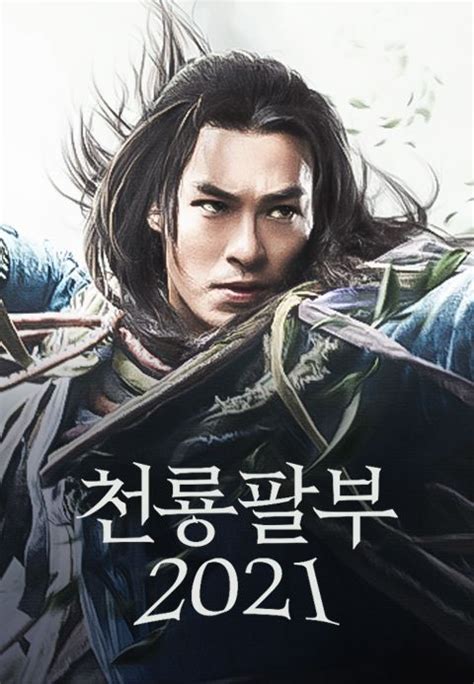 천룡팔부 2021 1화 TVING