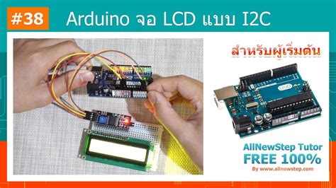 38 สอน Arduino Tutorial Arduino แสดงข้อความออกจอ Lcd แบบ I2c Youtube
