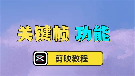 【剪映专业版】电脑版剪映的关键帧功能终于上线了！ Youtube