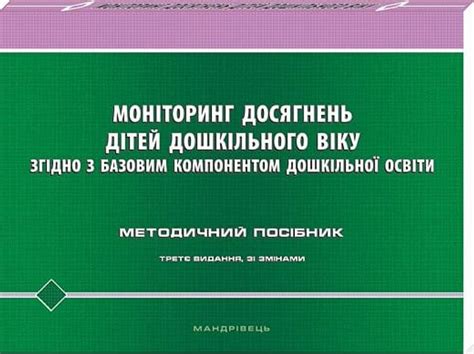 Книга Моніторинг досягнень дітей дошкільного віку згідно з Базовим компонентом дошкільної освіти