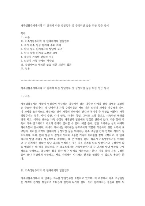 가족생활주기에서의 각 단계에 따른 발달업무 및 긍정적인 삶을 위한 접근 방식 사회과학