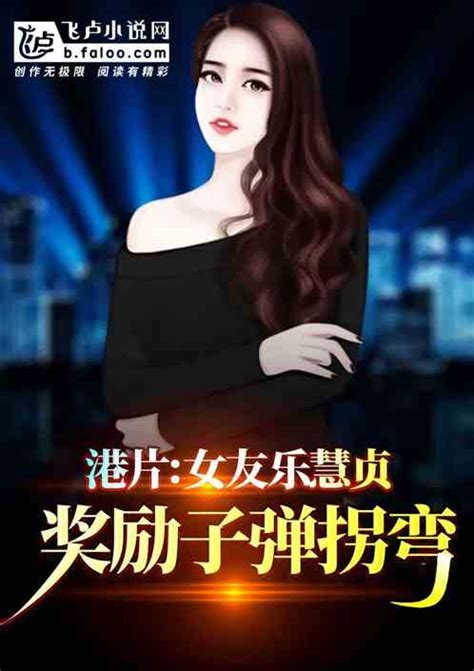 港片：女友乐慧贞，奖励子弹拐弯天玄12小说全本小说下载飞卢小说网