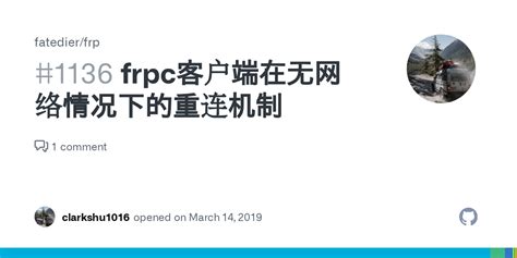 frpc客户端在无网络情况下的重连机制 Issue fatedier frp GitHub