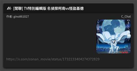 閒聊 Tv特別編輯版 名偵探柯南vs怪盜基德 看板 Cchat Mo Ptt 鄉公所