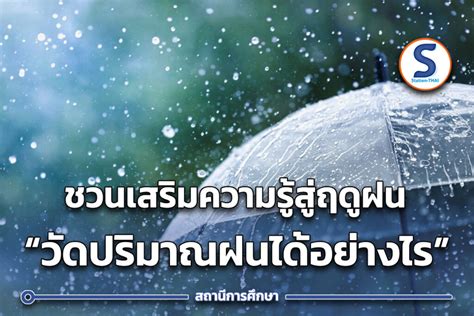 สสวท ชวนเสริมความรู้สู่ฤดูฝน กับ สื่อ “วัดปริมาณฝนได้อย่างไร” Station Thai