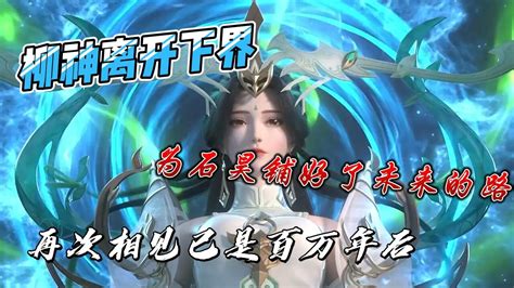 完美世界：柳神离开下界，为石昊铺好了未来的路，再次相见已是百万年后高清1080p在线观看平台腾讯视频