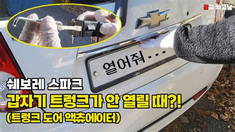 갑자기 트렁크가 안 열릴때트렁크 도어 액츄에이터쉐보레 스파크 Youtube