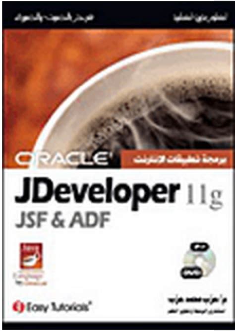 القارئ تعلم بدون تعقيد برمجة تطبيقات الإنترنت Oracle JDeveloper 11g