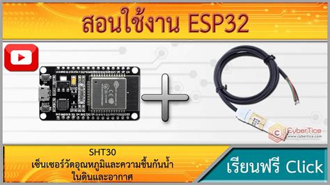สอนใช้งาน Esp32 Sht30 เซ็นเซอร์วัดอุณหภูมิและความชื้นกันน้ำ ในดินและอากาศ Pe Waterproof Youtube