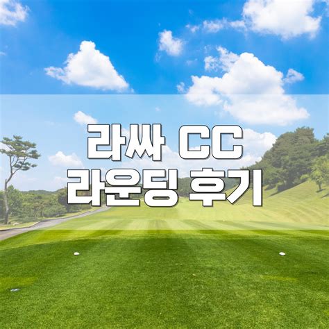 포천 라싸cc 라운딩 후기 27홀 골프장 코스 및 그린 분석 파파훈골프블로그