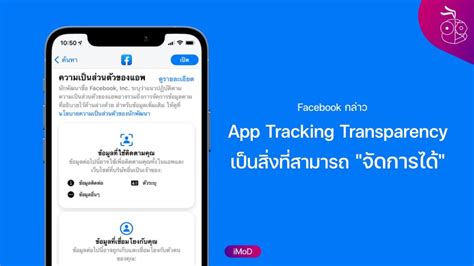 Facebook กลาว สามารถรบมอกบผลกระทบของ App Tracking Transparency ใน iOS 14 5 ได
