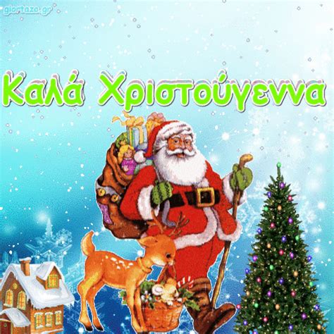 Καλά Χριστούγεννα Giortazo Gr Giortazo Gr