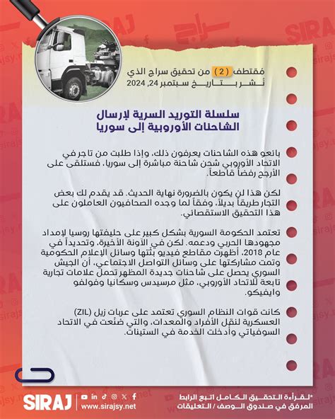 ‏ سوريا العقوبات الدولية سلسلة توريد شاحنات عسكرية الجيش السوري الاتحاد الأوروبي الاتجار