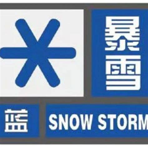 永城人注意暴雪蓝色预警 影响 地区 道路
