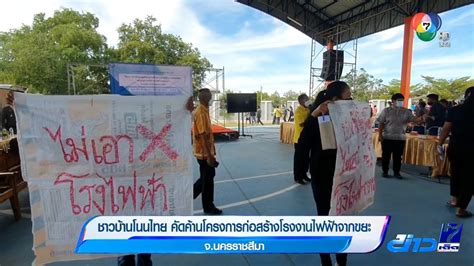 ข่าวชาวบ้านโนนไทย คัดค้านโครงการก่อสร้างโรงงานไฟฟ้าจากขยะ จ นครราชสีมา