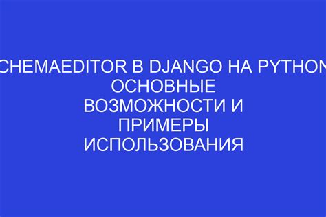 Schemaeditor в Django на Python основные возможности и примеры